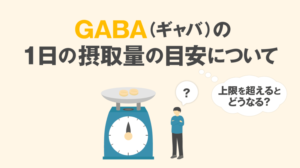 GABA（ギャバ）の1日の摂取量の目安について〜上限を超えるとどうなる？〜 | Healthcare by vitabrid