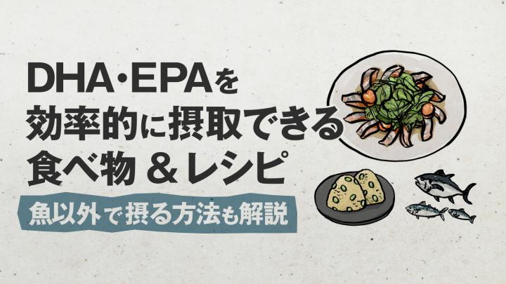 DHA・EPAを効率的に摂取できる食べ物＆レシピ〜魚以外で摂る方法も紹介〜 | 美容と健康とビタミンC