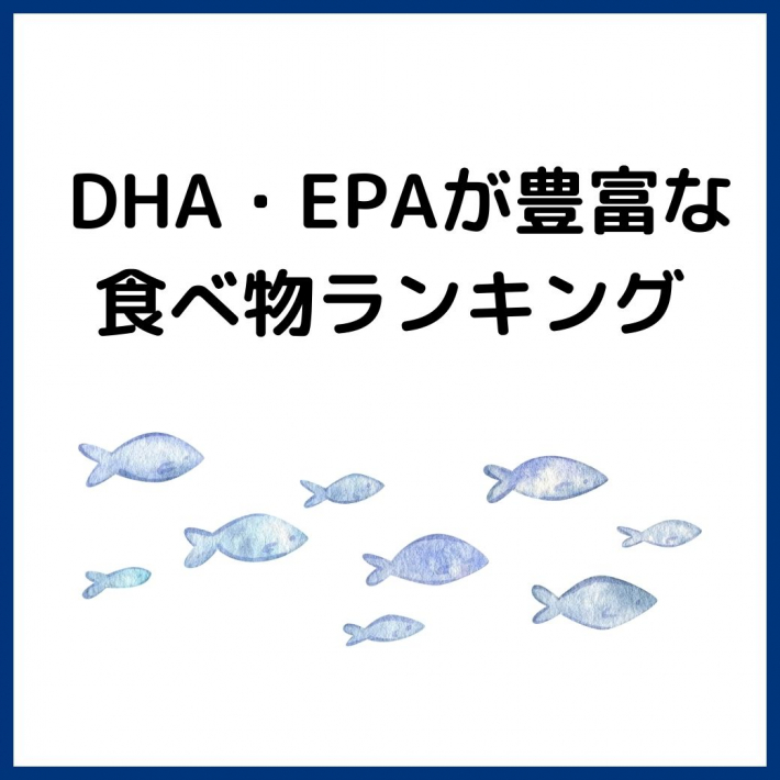 DHA・EPAを効率的に摂取できる食べ物＆レシピ〜魚以外で摂る方法も紹介〜 | 美容と健康とビタミンC