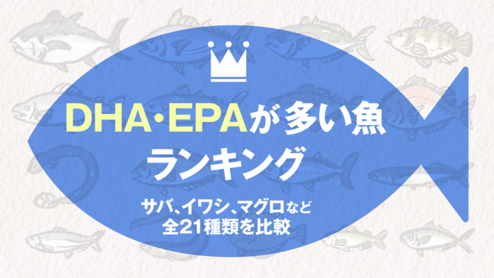 DHA・EPAが多い魚ランキング〜サバ、イワシ、マグロなど全21種類を比較〜 | 美容と健康とビタミンC