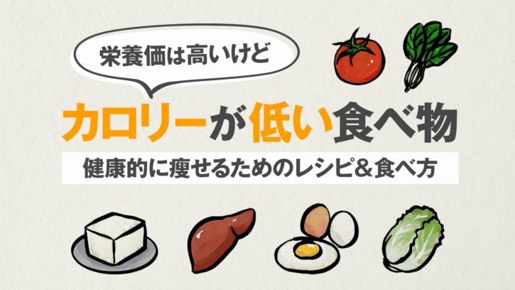 カロリーは低いけど栄養価が高い食べ物〜健康的に瘦せるためのレシピ＆食べ方〜 美容と健康とビタミンc 8044