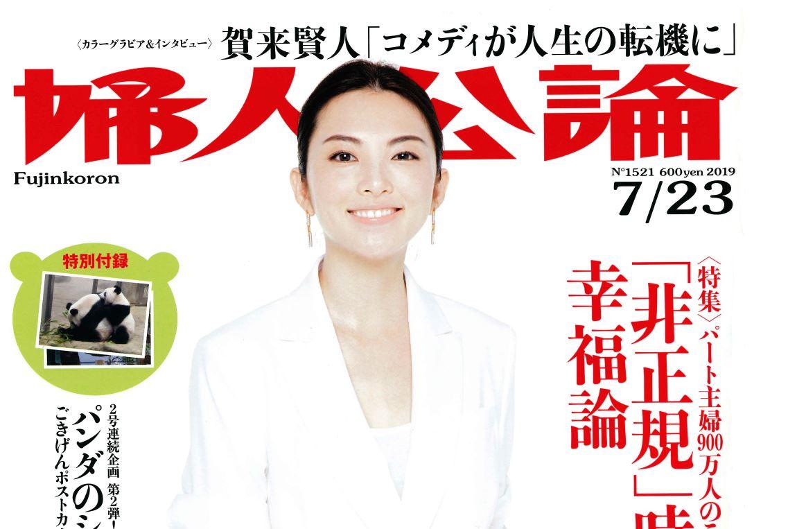 婦人公論 2019年7月9日発売号に掲載されました。 | Vitabrid Japan最新情報