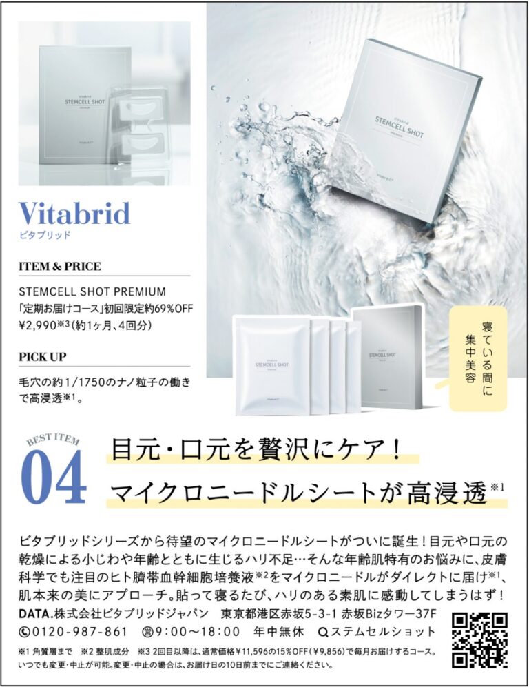 ステムセルショット プレミアム が大人百花 2023年夏号に掲載されました。 | Vitabrid Japan最新情報